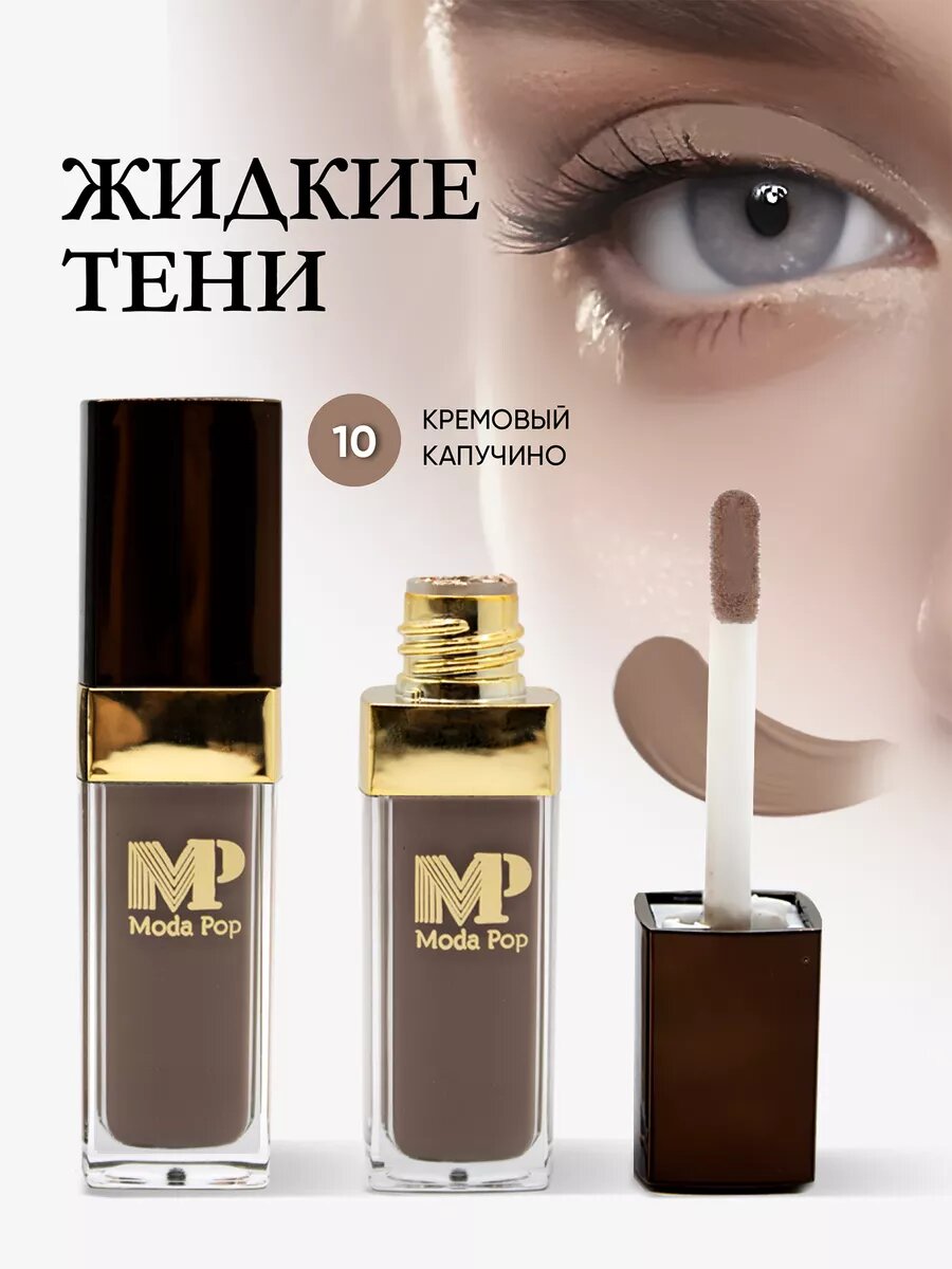 Жидкие тени для век стойкие Modo Pop, тон 10 Кремовый капучино, матовый / сатиновый, кремовая текстура