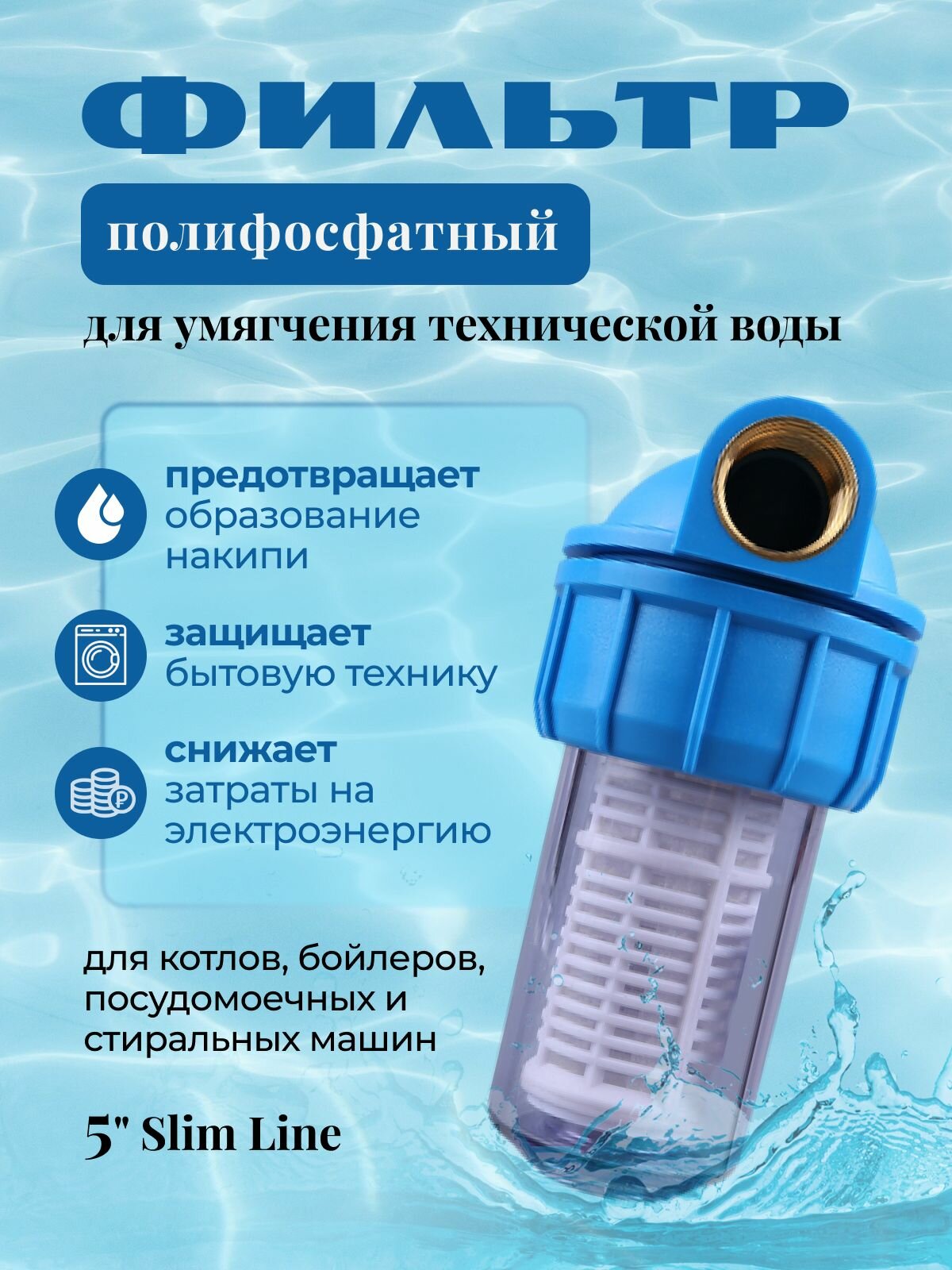 Фильтр от накипи для водонагревателей, котлов, газ. колонок с кристаллами полифосфата