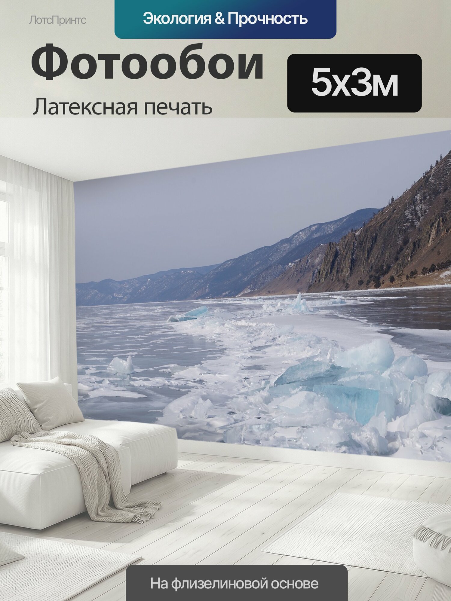 Фотообои моющиеся ударопрочные "Байкал, зима, лед" 500x300 см. латексная печать