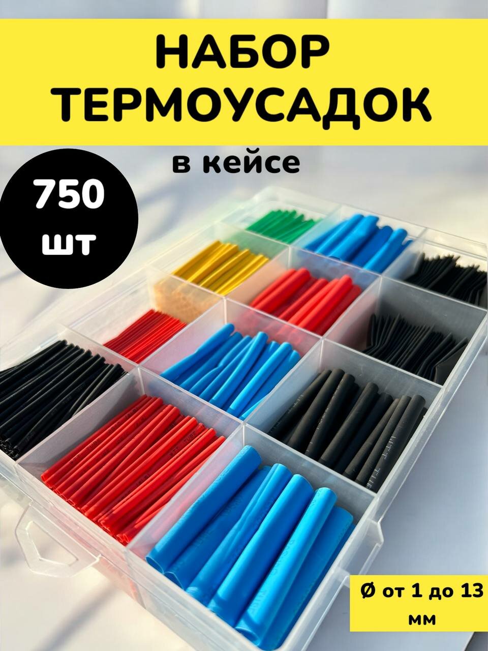 Термоусадочная трубка 750 шт, набор термоусадок для проводов кембрики для электромонтажа изоляция