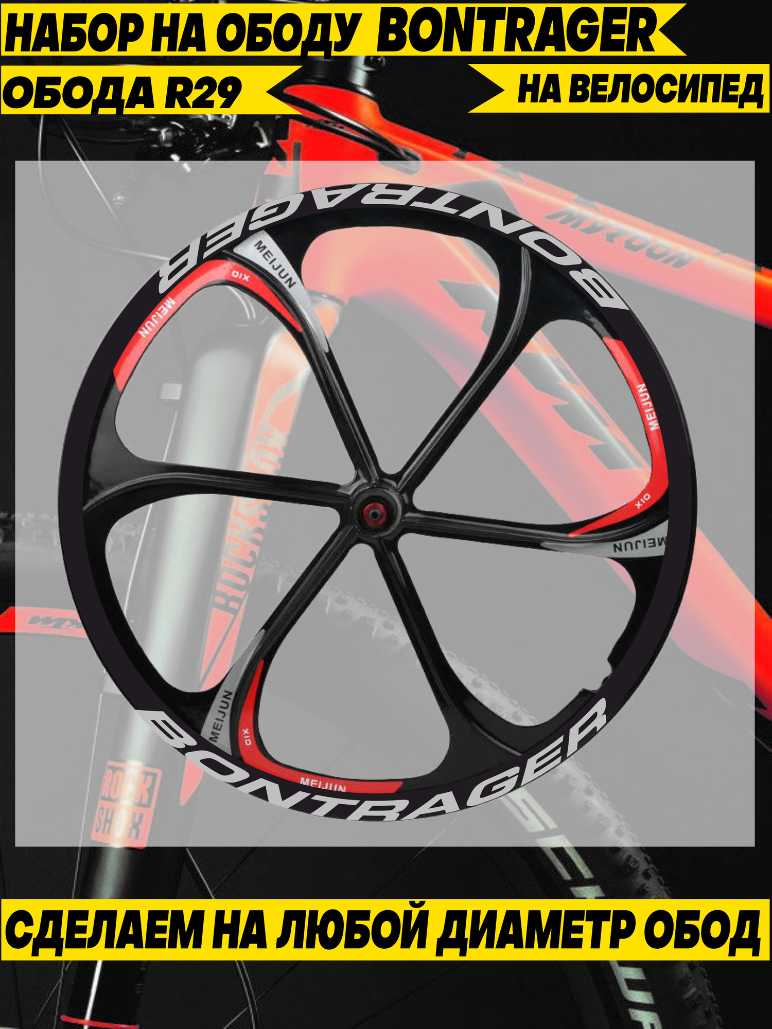 Наклейки на обод велосипеда BONTRAGER R29
