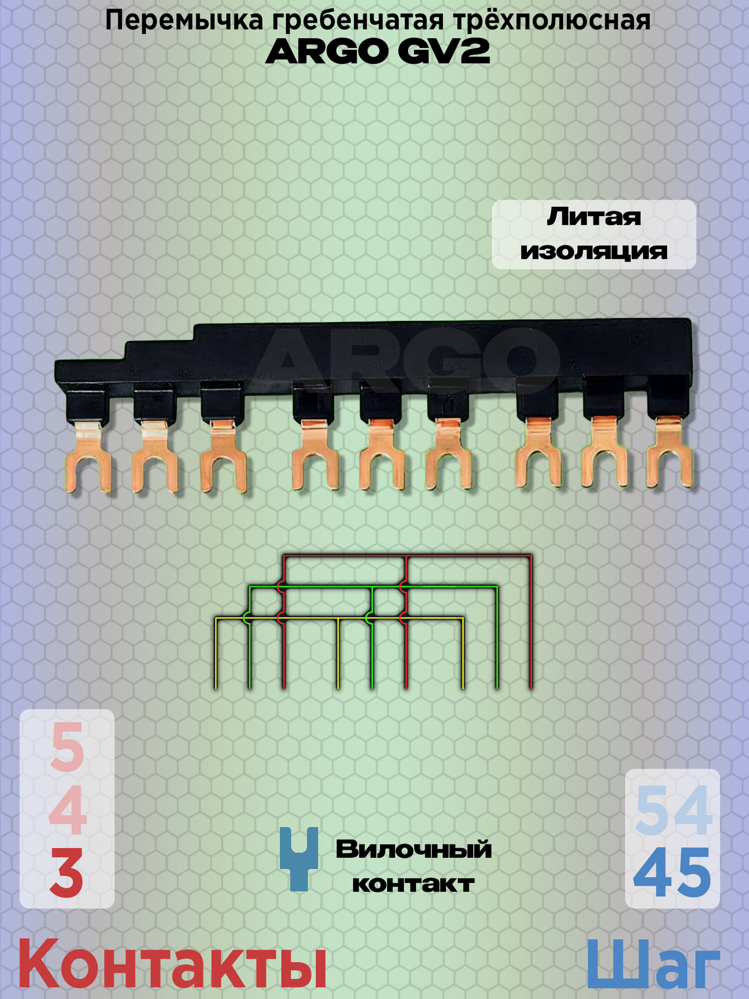Перемычка гребенчатая трёхполюсная для GV2 шаг 45мм 3-х контактная