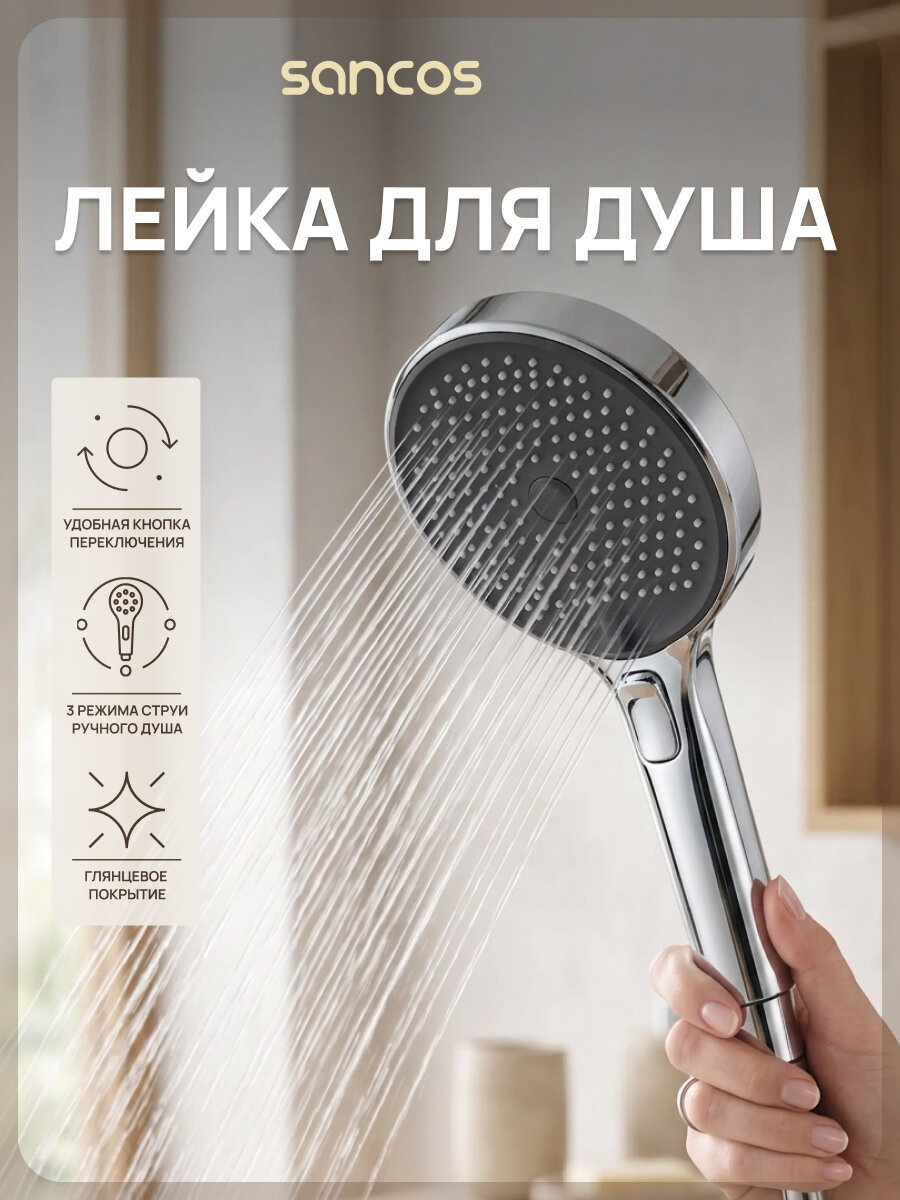 Ручной душ Sancos Крона (Nok) SC6001CH-B, круглая 130 мм, 3 режима, кнопка, хром/чёрный