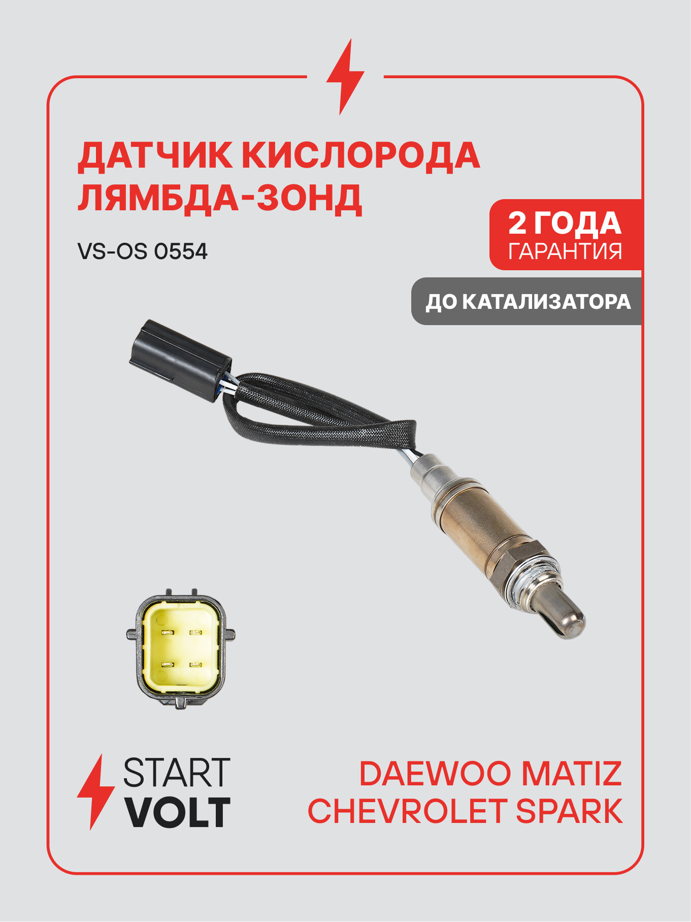 Датчик кислорода для автомобилей Daewoo Matiz (00-)/Chevrolet Spark (05-) 0.8i до катализатора VS-OS 0554 StartVolt