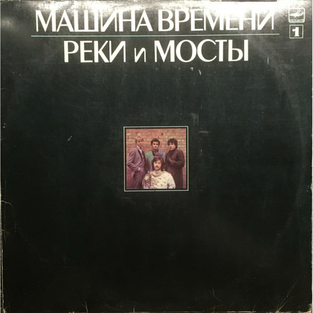 Реки И Мосты - 1