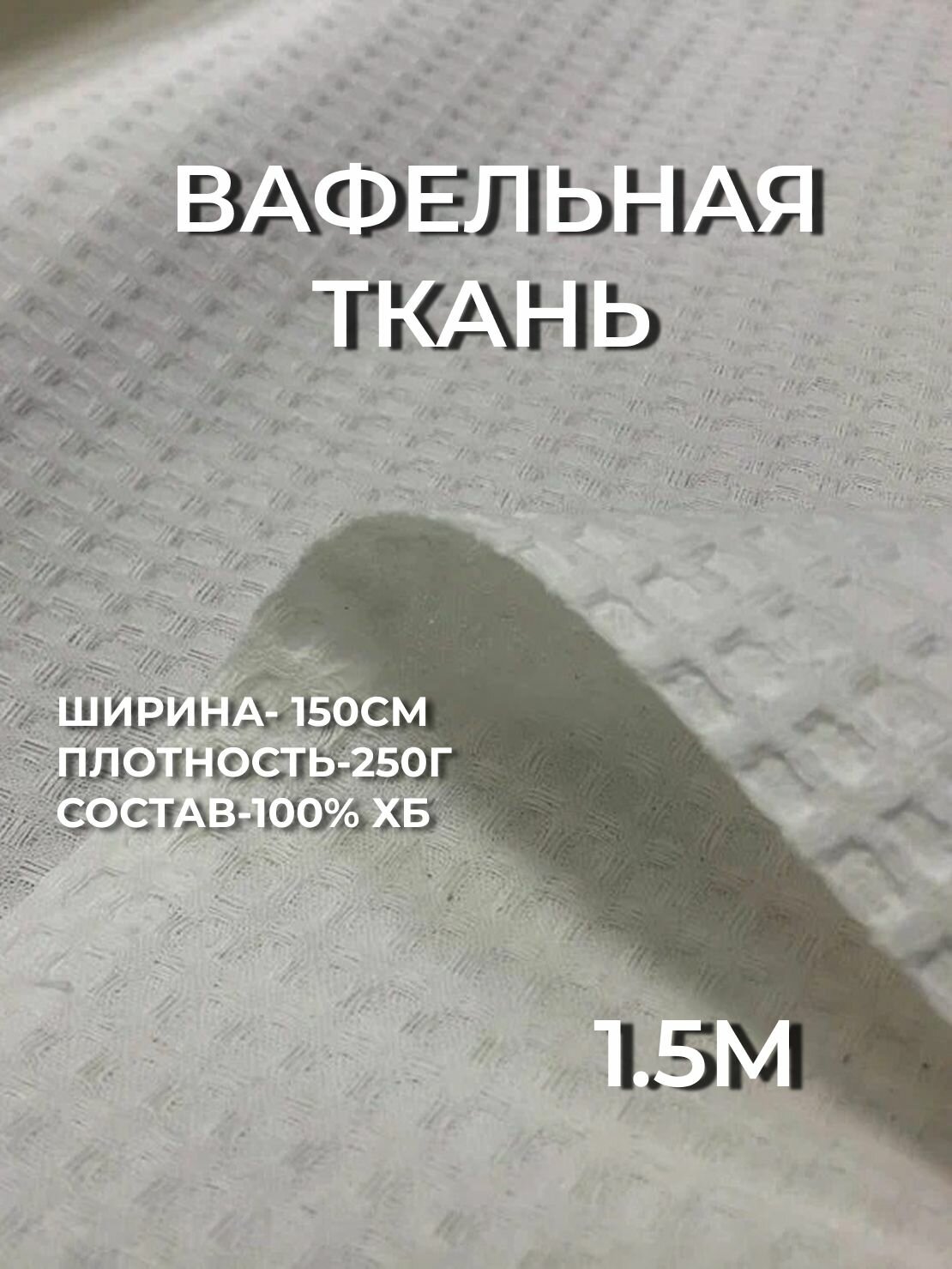 Ткань для шитья полотенец вафельная, хлопок, Белая, отрез 1.5м