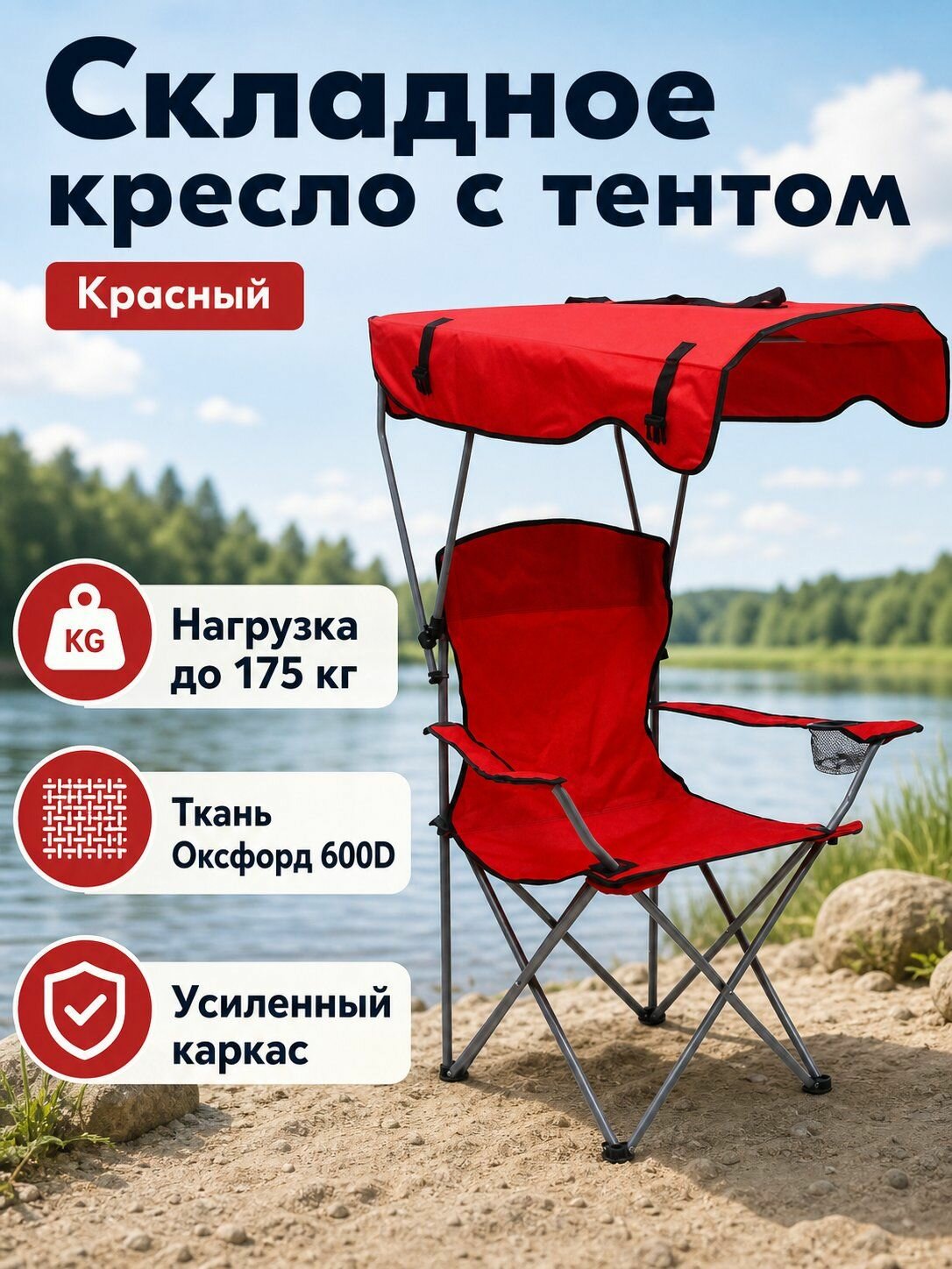 Складной туристический стул с навесом и подлокотниками, 50 50 130 см, красный, карбоновая сталь