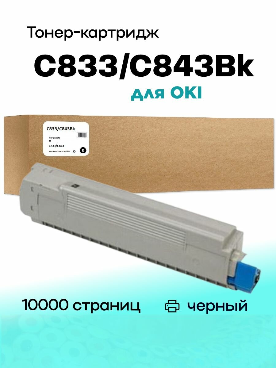 Картридж C833/С843 (46443116) для OKI Data C833/С843 10K Black Compatible (совместимый)