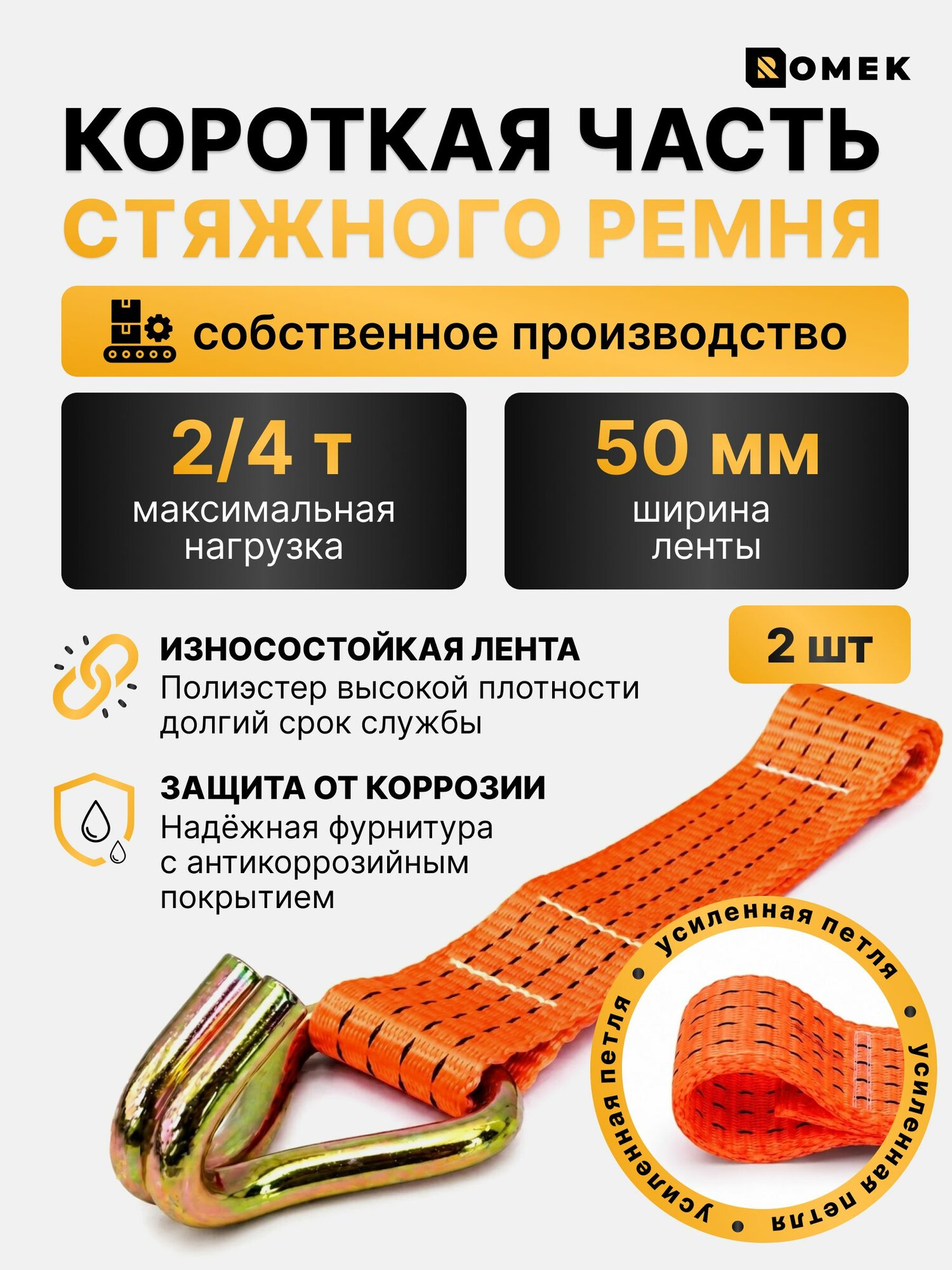 Короткая часть стяжного ремня 2/4 т 0,5 м - 50 мм (2 шт) ROMEK
