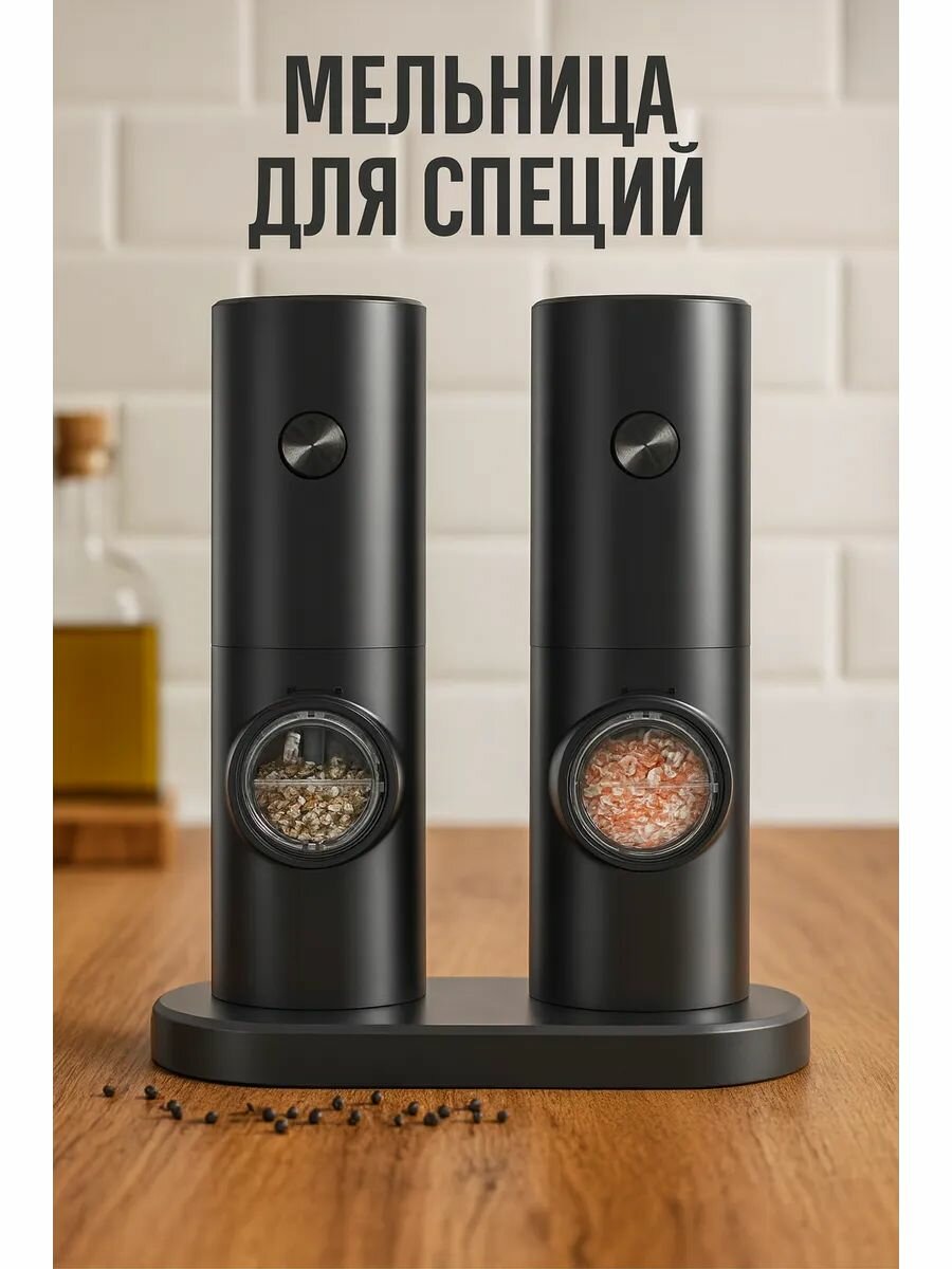 Мельница для специй электрическая, 2 шт
