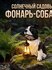 Фигурка садовая "Фонарь-собака", солнечный светильник, на газон, материал: пласт...