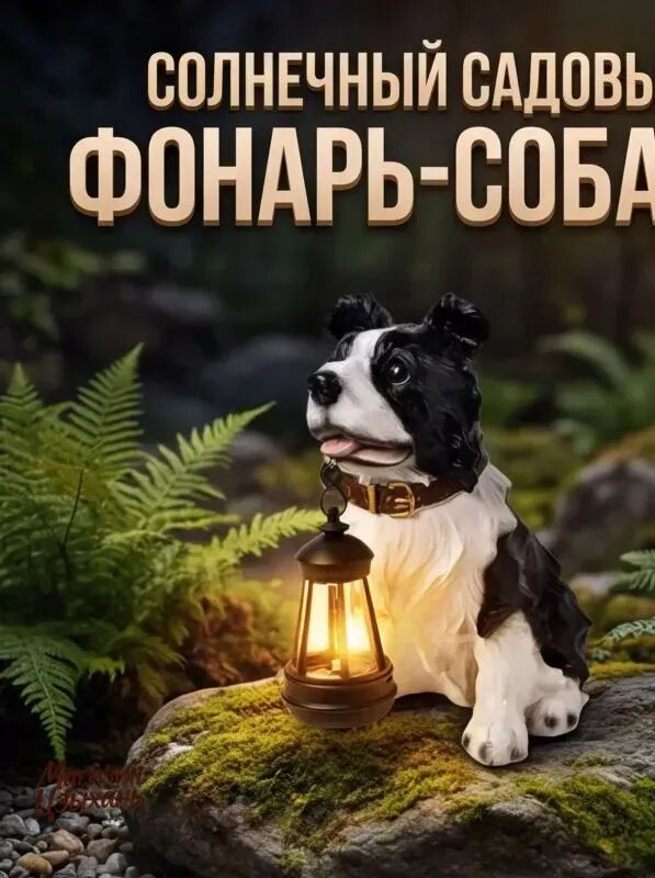 Фигурка садовая "Фонарь-собака", солнечный светильник, на газон, материал: пластик, смола, вес 550г