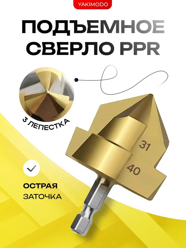 Ppr подъемное сверло диаметром 40 мм для расширения водопроводных пластиковых полипропиленовых труб и фитингов, конусное ступенчатое сверло для деревообработки, зенкер спиральный ппр для пайки