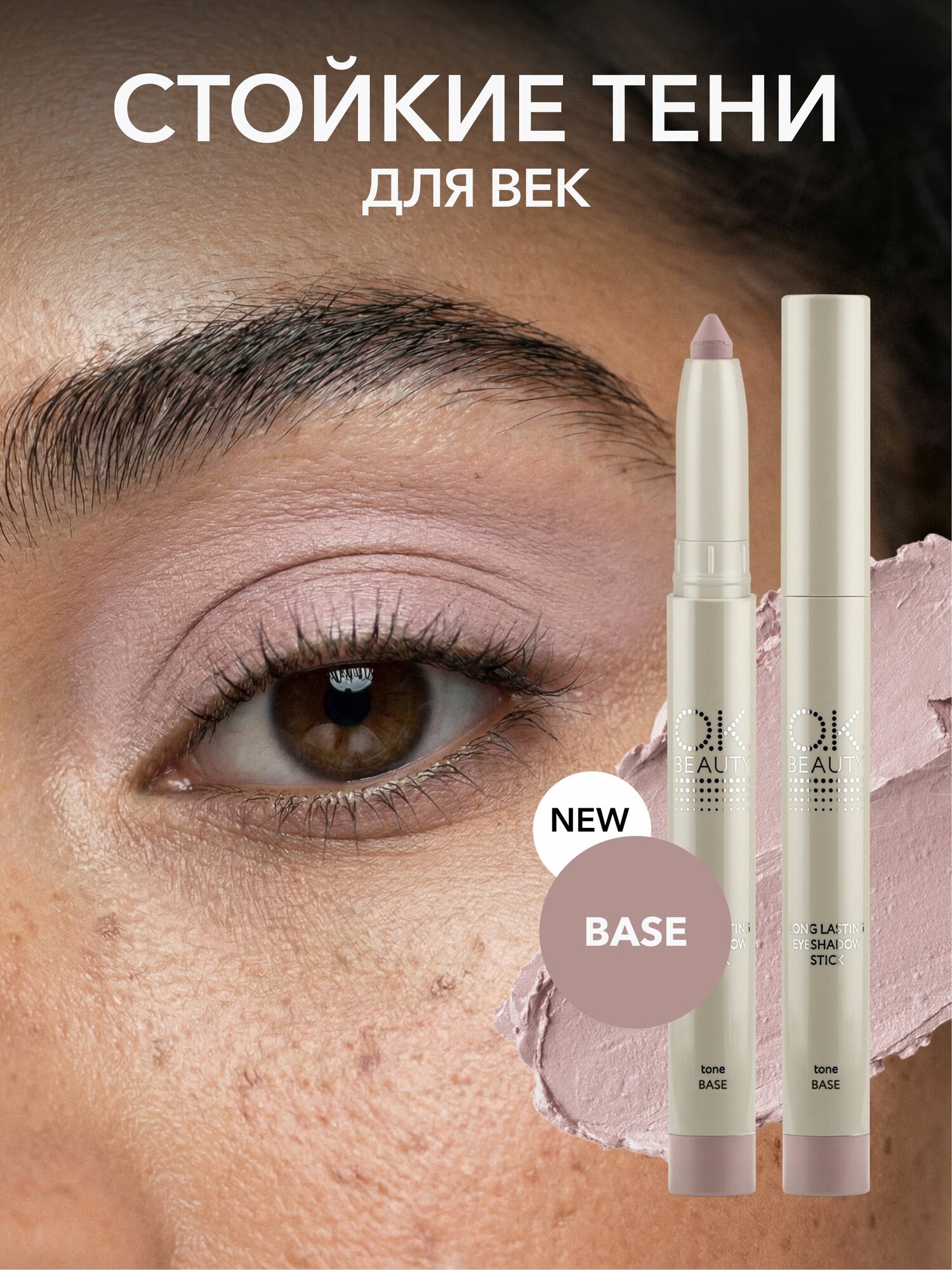OK Beauty Стойкие тени-карандаш для век, тон BASE