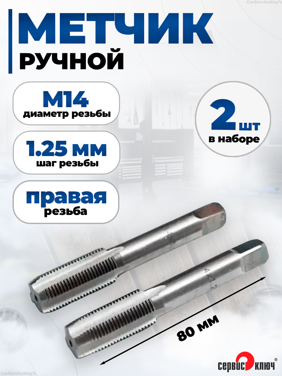 Метчики метрические М14х1,25 ручные, Сервис Ключ