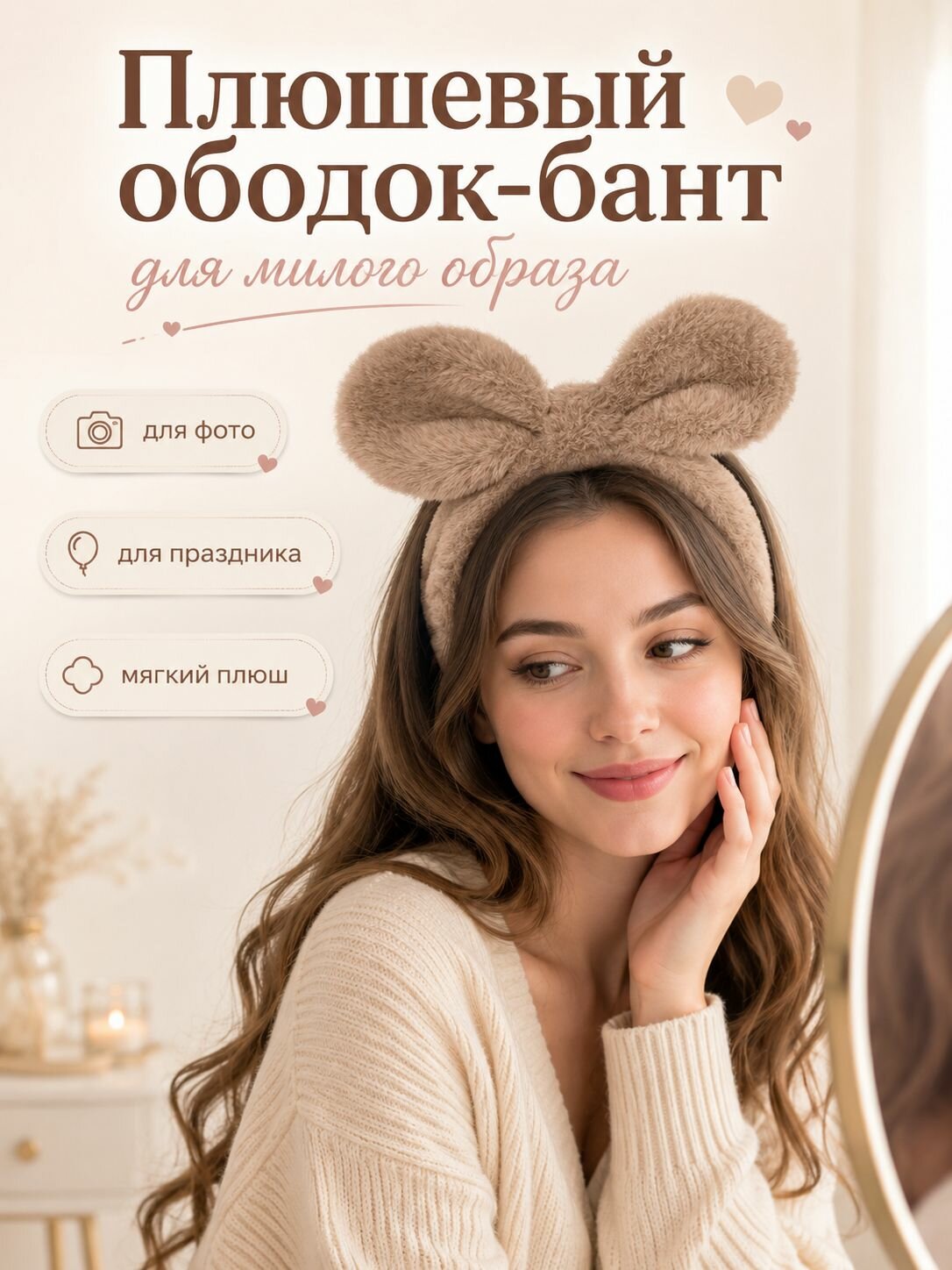 Ободок для волос плюшевый с бантом бежевый, мягкий пушистый аксессуар для фото, праздника и подарка, для девочки и девушки