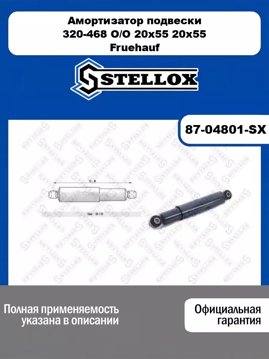 Амортизатор подвески 320-468 O/O 20x55 20x55 Fruehauf, Trailor, Acerbi STELLOX 87-04801-SX