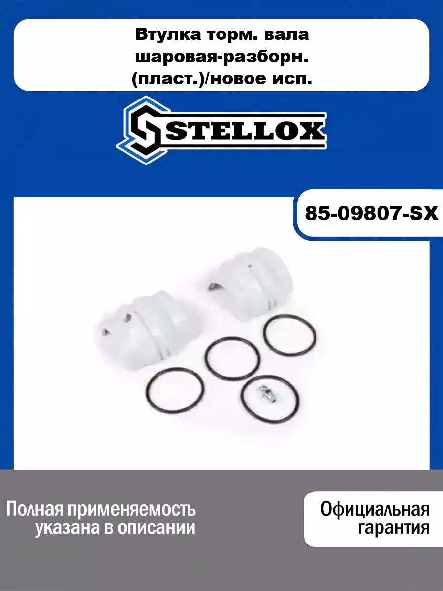 Втулка торм. вала шаровая-разборн. (пласт.)/новое исп. 39x59x56 SAF STELLOX 85-09807-SX