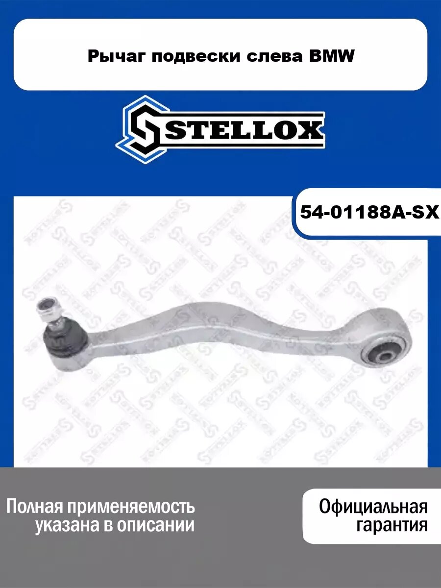 Рычаг подвески слева BMW STELLOX 54-01188A-SX