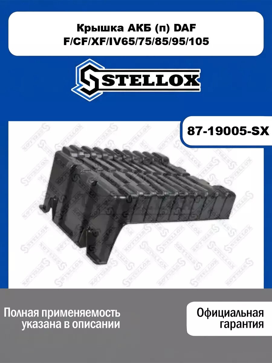 Крышка АКБ (п) DAF F/CF/XF/IV65/75/85/95/105 STELLOX 87-19005-SX