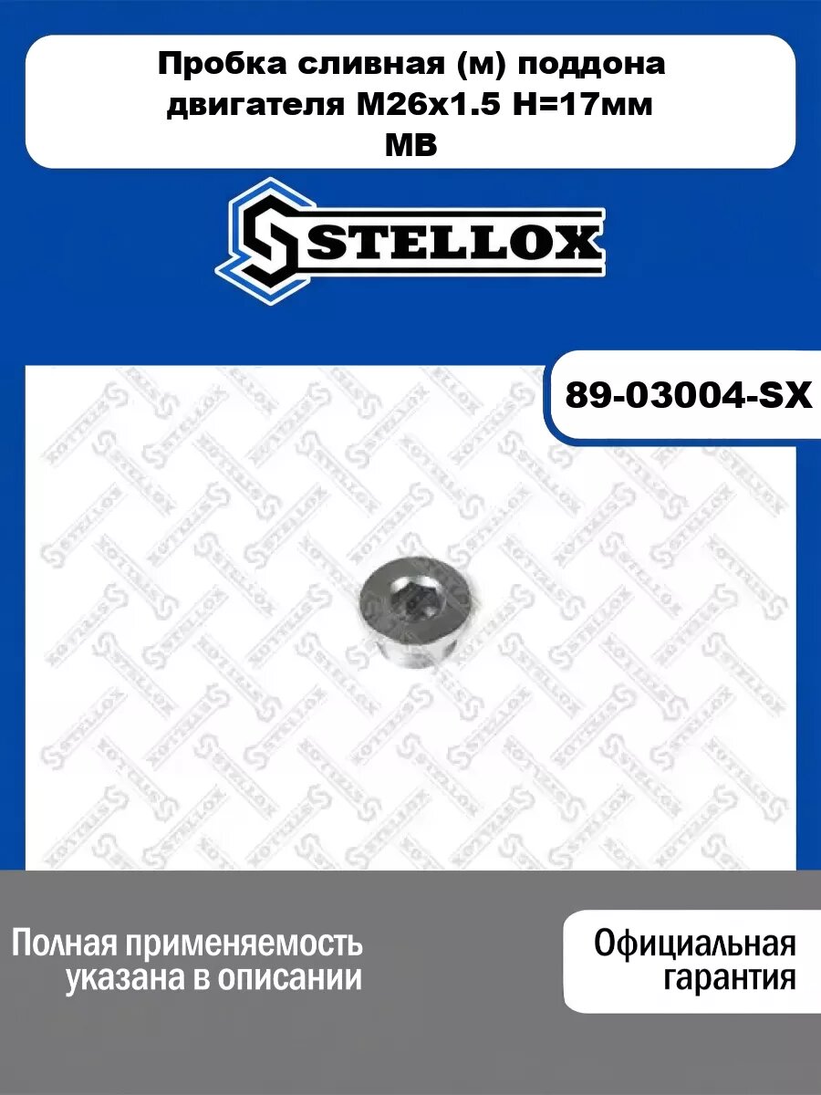 Пробка сливная (м) поддона двигателя M26x1.5 H=17мм MB STELLOX 89-03004-SX