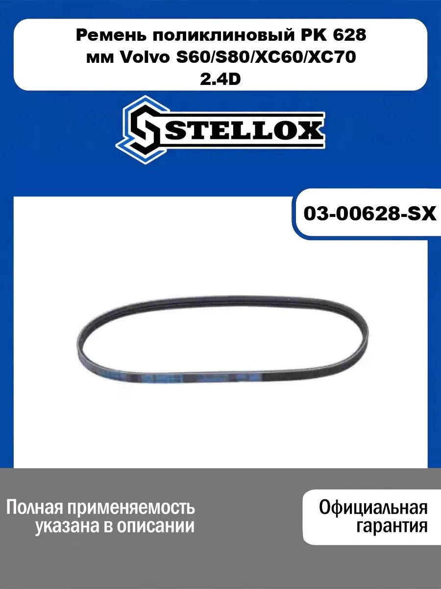 Ремень поликлиновый PK 628 мм Volvo STELLOX 03-00628-SX