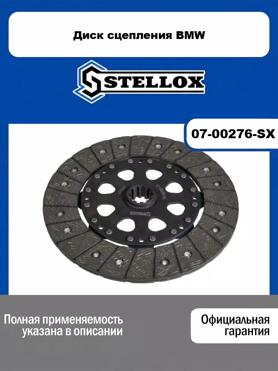 Диск сцепления BMW STELLOX 07-00276-SX