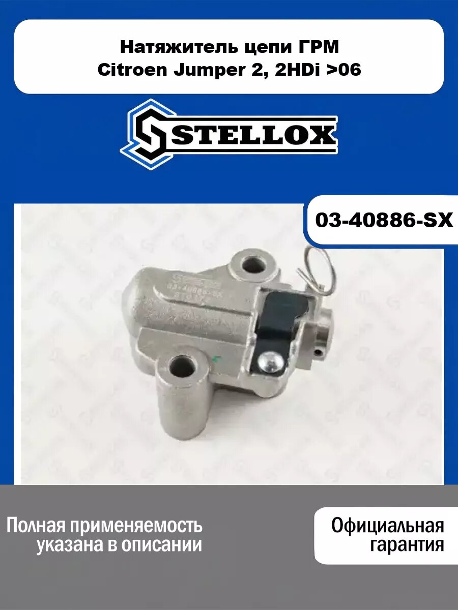 Натяжитель цепи ГРМ Citroen Jumper 2, 2HDi >06 STELLOX 03-40886-SX