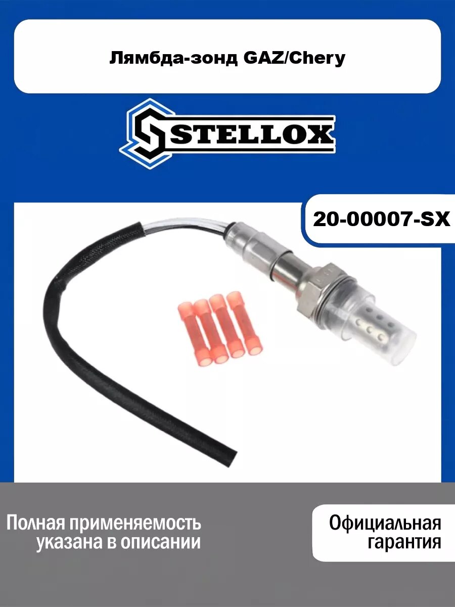 Лямбда-зонд GAZ/Chery STELLOX 20-00007-SX
