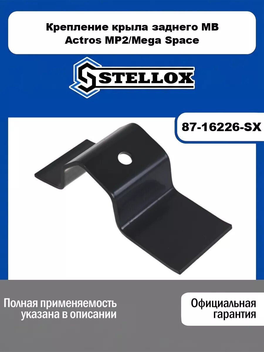 Крепление крыла заднего MB Actros MP2/Mega Space STELLOX 87-16226-SX