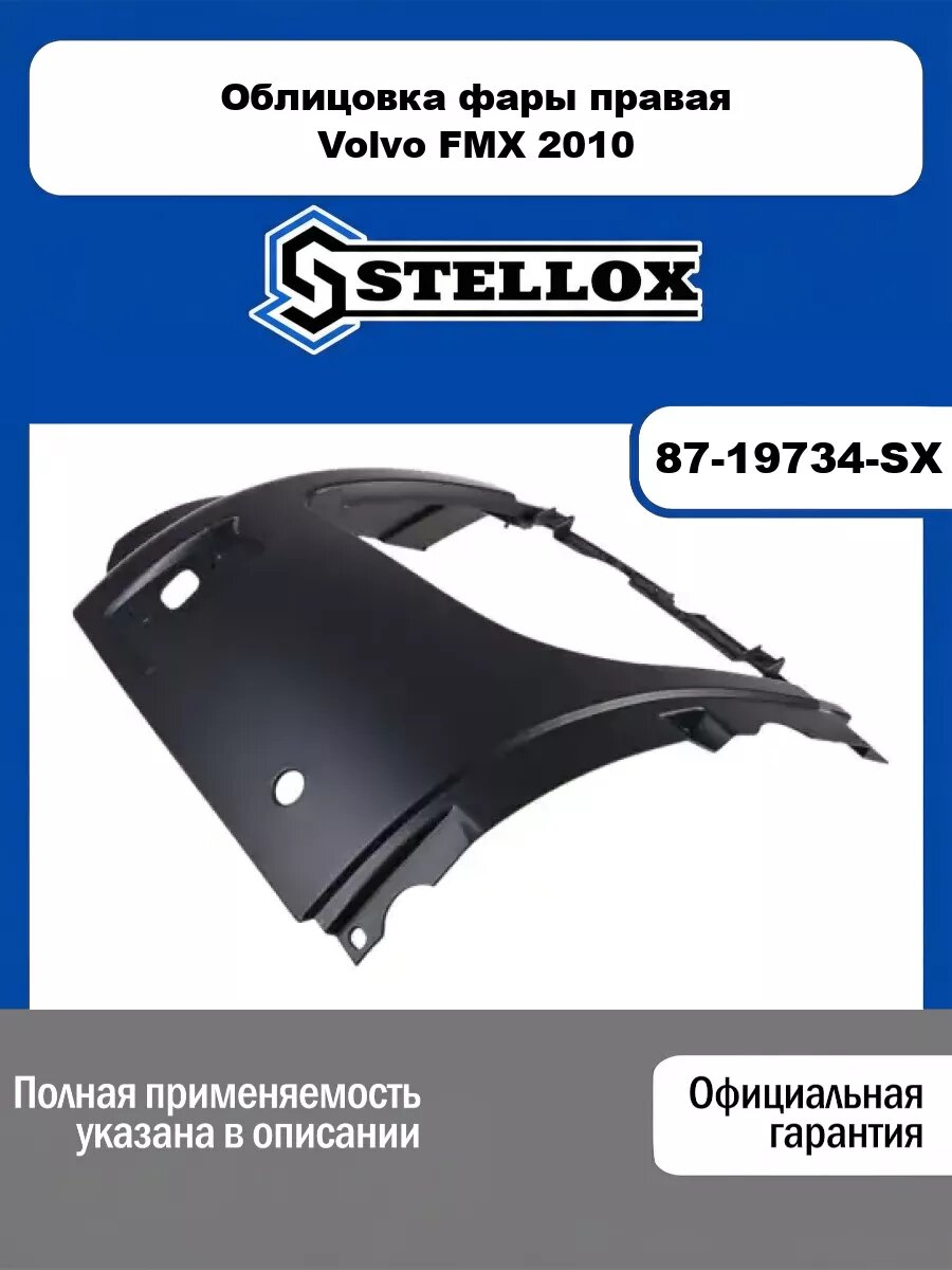 Облицовка фары правая Volvo FMX 2010 STELLOX 87-19734-SX