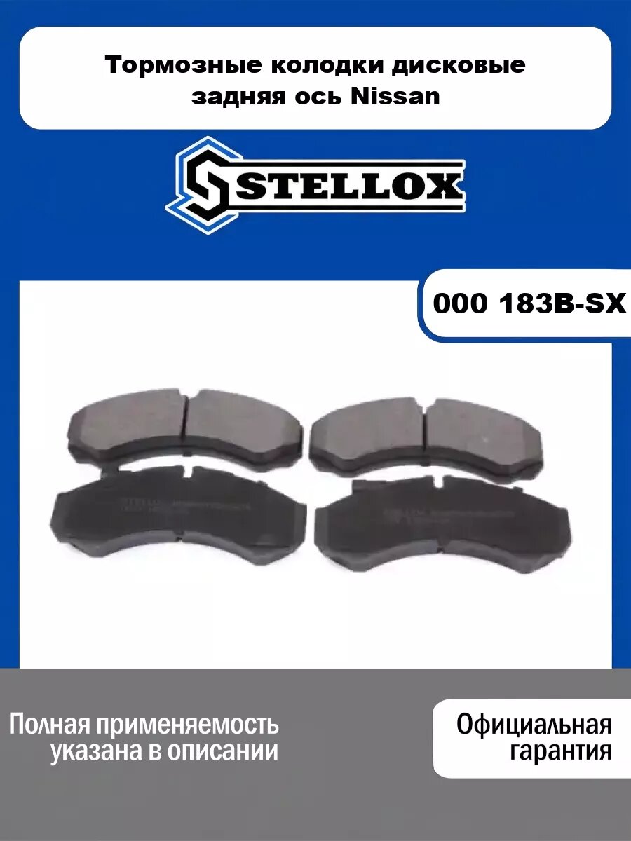 Тормозные колодки дисковые задняя ось Nissan STELLOX 000 183B-SX