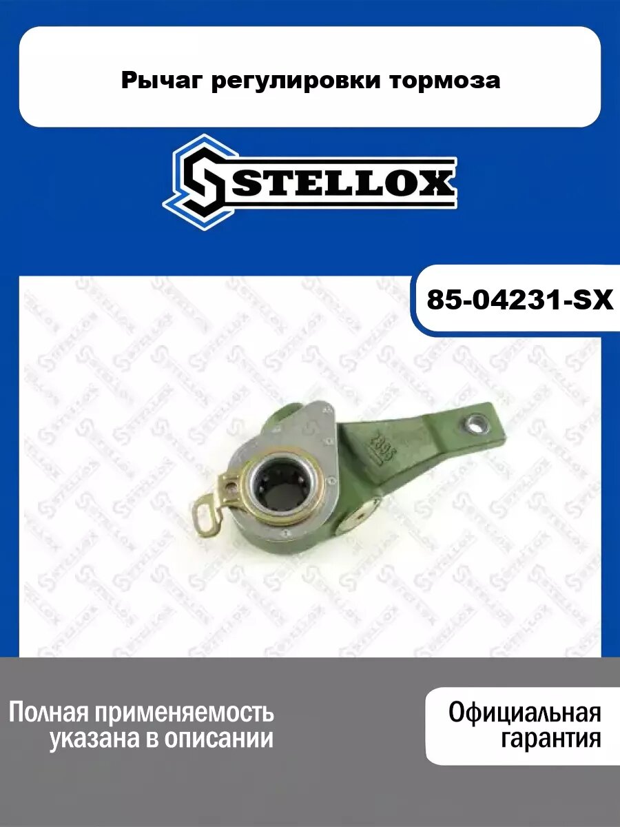 Рычаг регулировки тормоза STELLOX 85-04231-SX