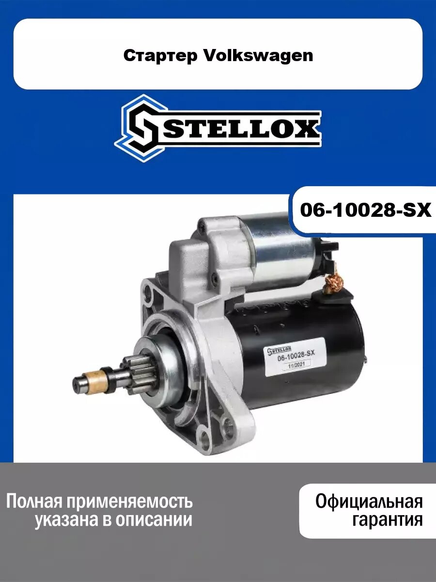 Стартер Volkswagen STELLOX 06-10028-SX
