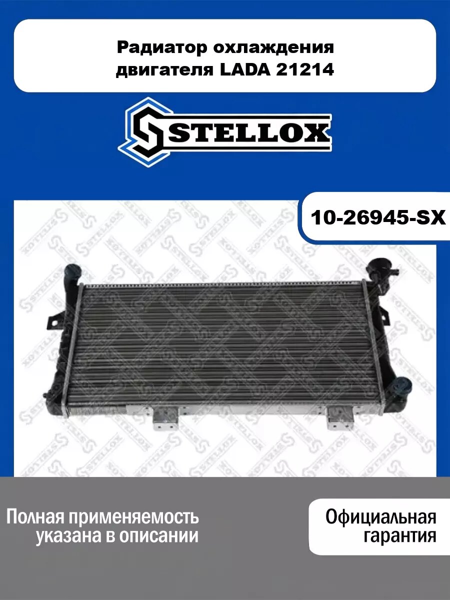 Радиатор системы охлаждения двигателя Lada STELLOX 10-26945-SX