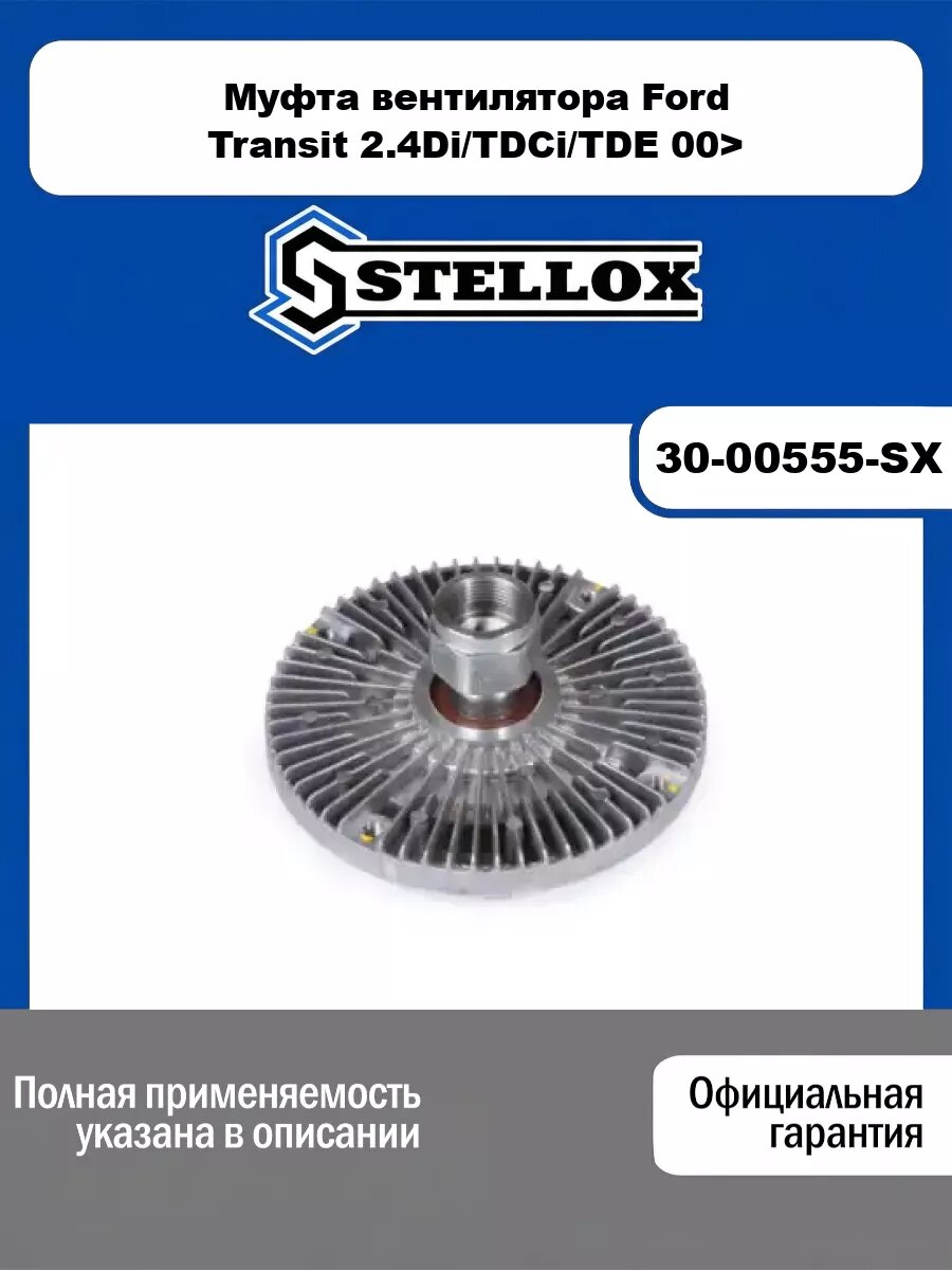 Муфта вентилятора Ford Transit 2.4Di/TDCi/TDE 00> STELLOX 30-00555-SX