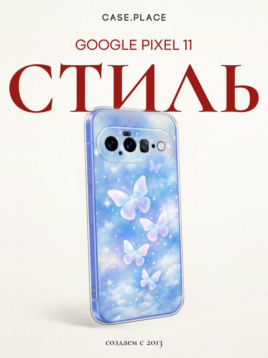 Чехол на Google Pixel 11 / Гугл Пиксель 11 с принтом Бабочки в облаках, прозрачный