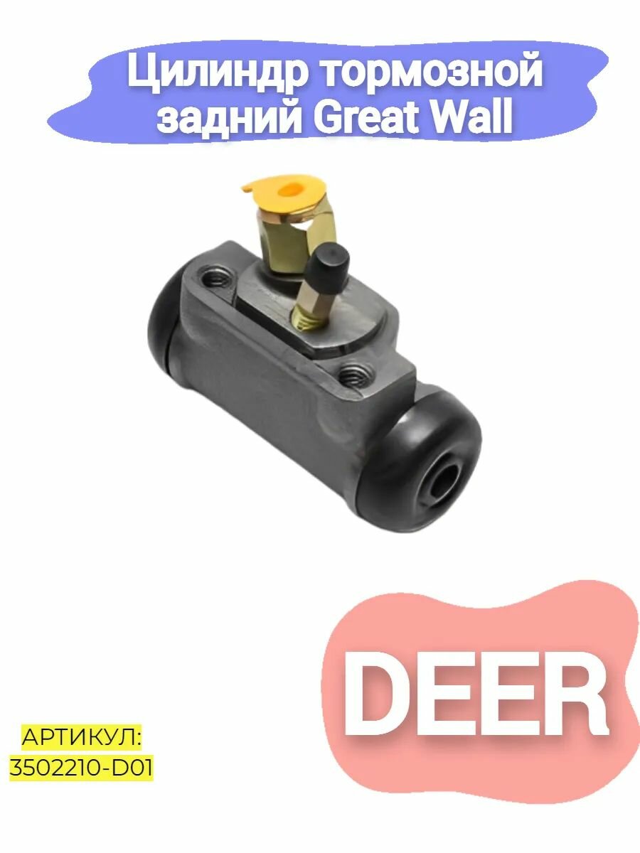 Цилиндр тормозной задний Great Wall Deer