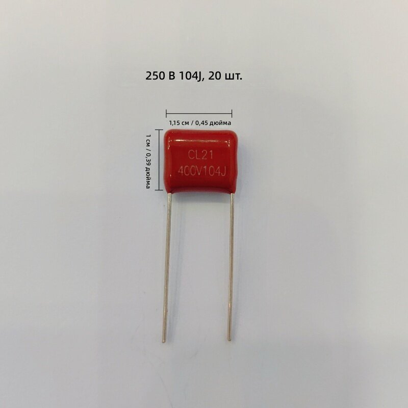 Конденсатор 104/250В 20 шт.