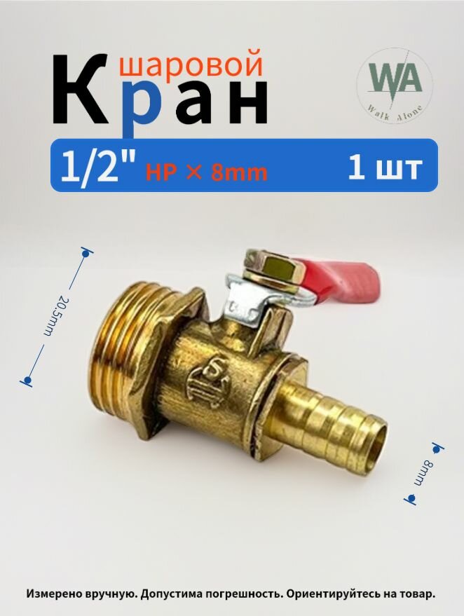 Латунный шаровой кран, 1/2" внутренняя резьба + штуцер 8 мм, 1 шт. 1/2 дюйма штуцер 8 мм