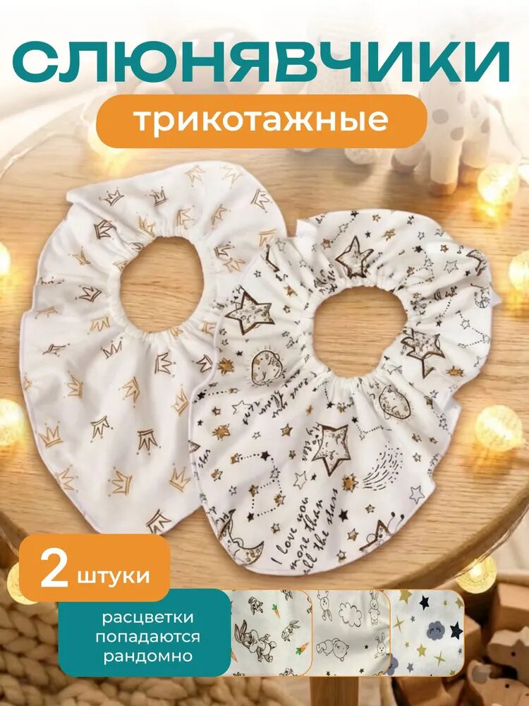 Слюнявчик, нагрудник непромокаемый на резинке 2 шт.