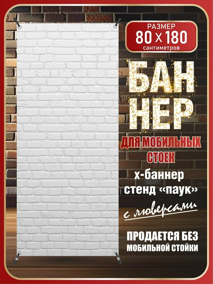 Фотозона мобильный баннер на стойку 80х180 см кирпичная стена белая