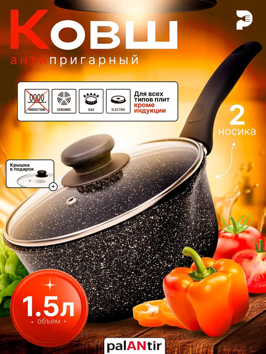 Ковш антипригарный с двумя носиками с крышкой 1,5 л