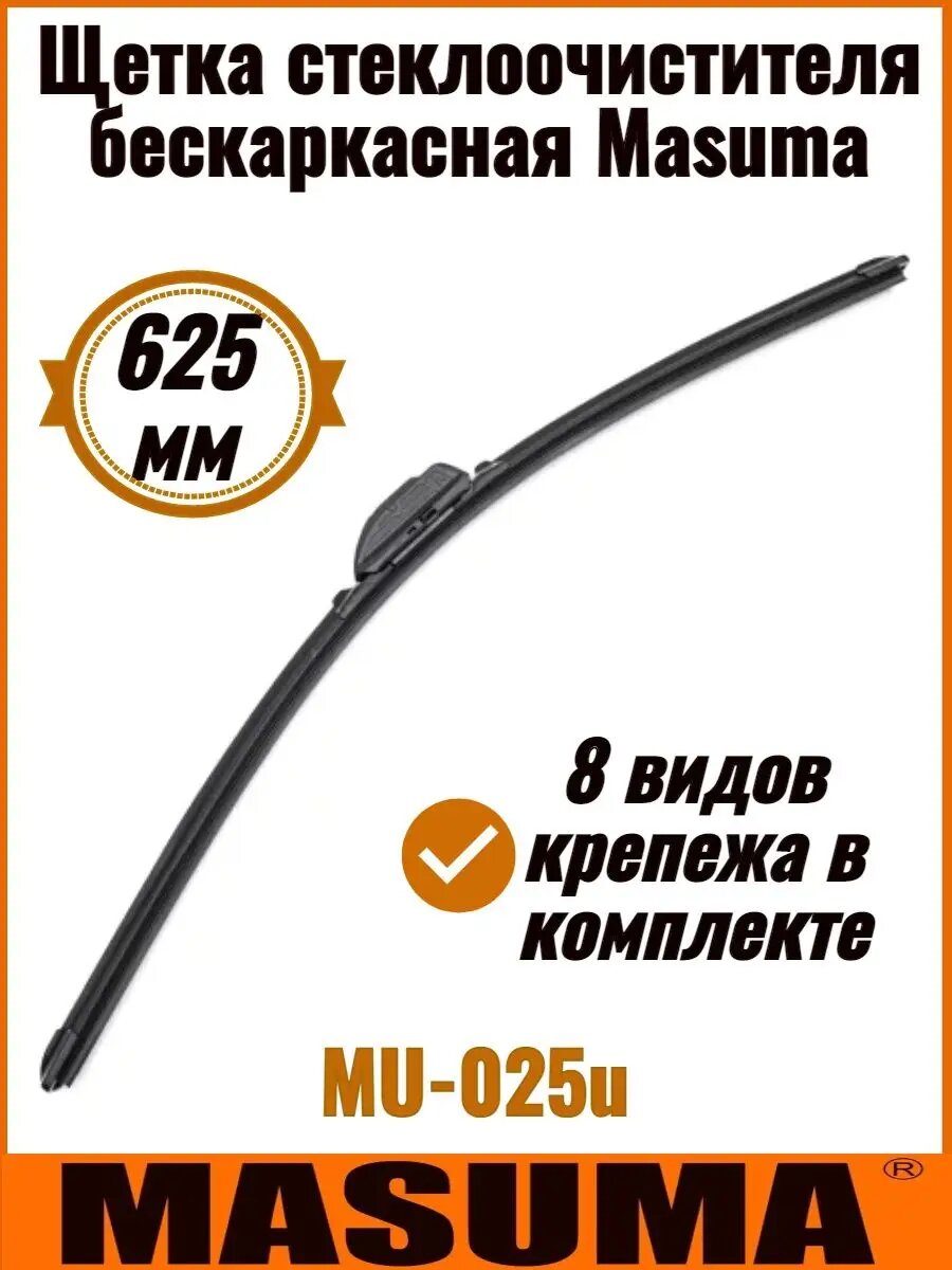 Щетка бескаркасная 625мм
