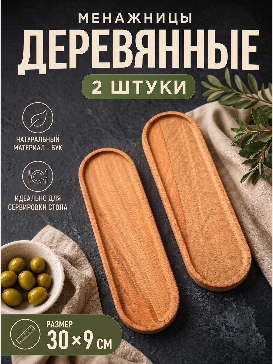 Набор деревянных менажниц , 2 штуки