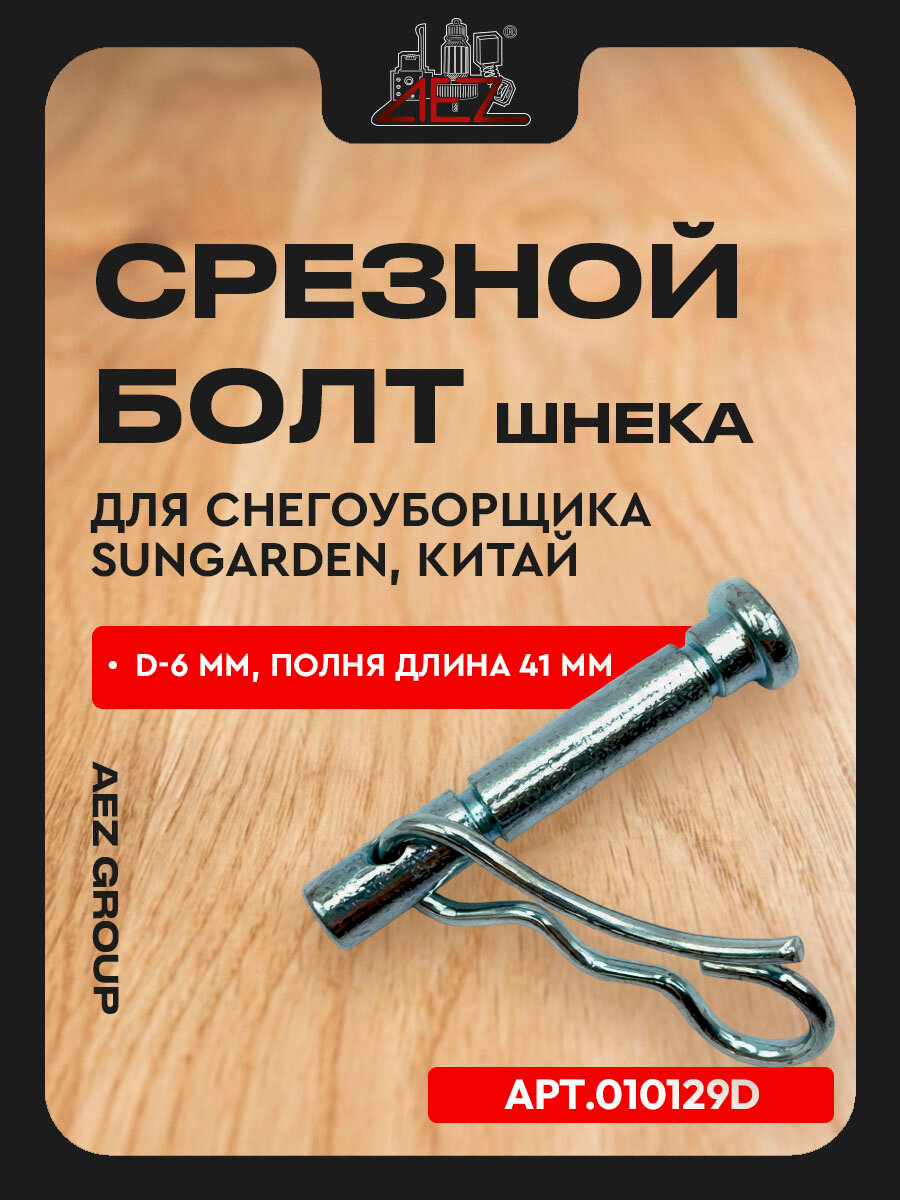 Срезной болт шнека снегоуборщика Sungarden, Китай, D-6мм, полная длина 41мм