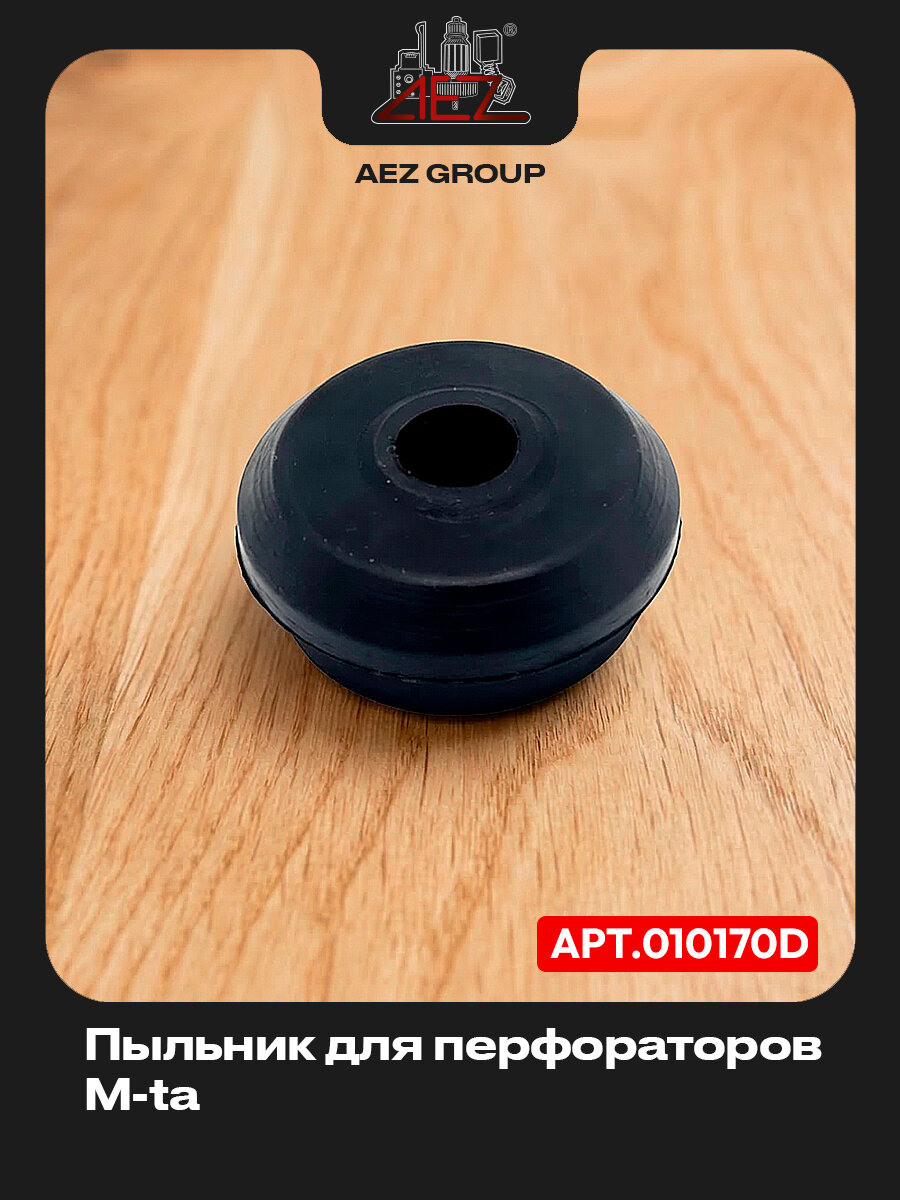 Пыльник для перфораторов M-ka HR2300, HR2600, HR2601, HR2610, HR2611F, HR2630, HR2631F