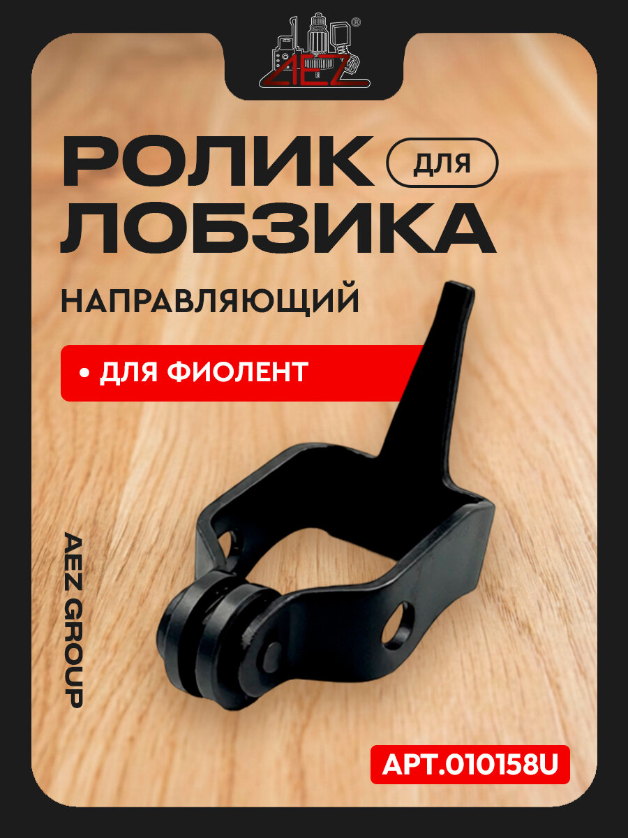 Направляющий ролик для лобзиков Фиолент ПМ4-700Э/ПМ5-720Э