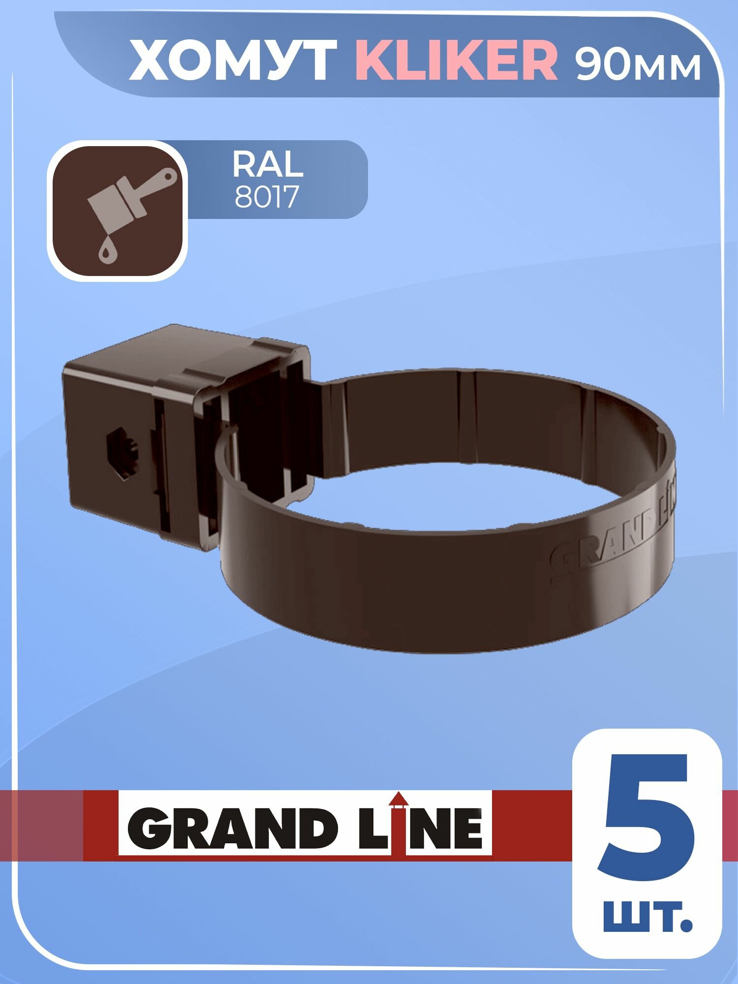 Grand Line Хомут трубы Кликер (d 87 мм) 5 штук ( шоколадный ) Крепление водосточной системы Гранд Лайн Kliker (120 мм/ 90 мм) универсальный ПВХ для крыши