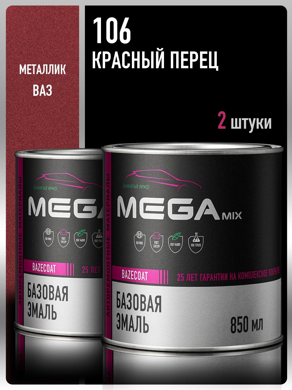 Базовая эмаль Красный перец 106, 850 мл. - 2 шт, Краска автомобильная, базисная под лак, MEGAMIX